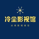 冷尘影视馆 
