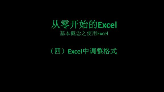 Excel从零到VBA。基本概念之使用Excel:Excel中调整格式