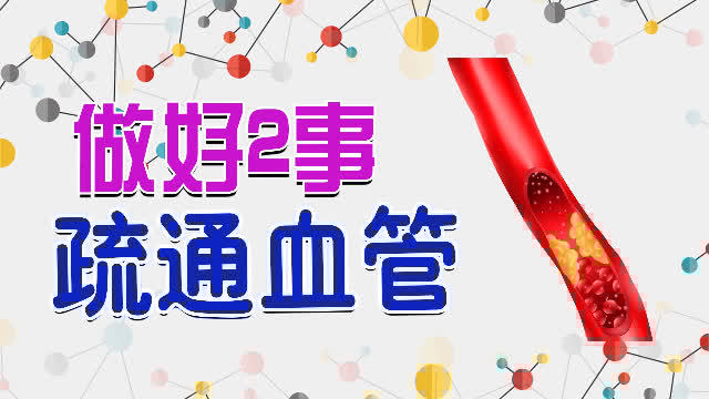 血管健康,人长寿!做好2件事,疏通血管,不堵塞