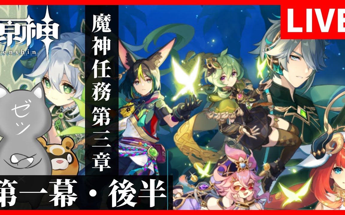 【日本原神小哥zetsu】玩原神须弥魔神任务第三章第一幕【生肉】