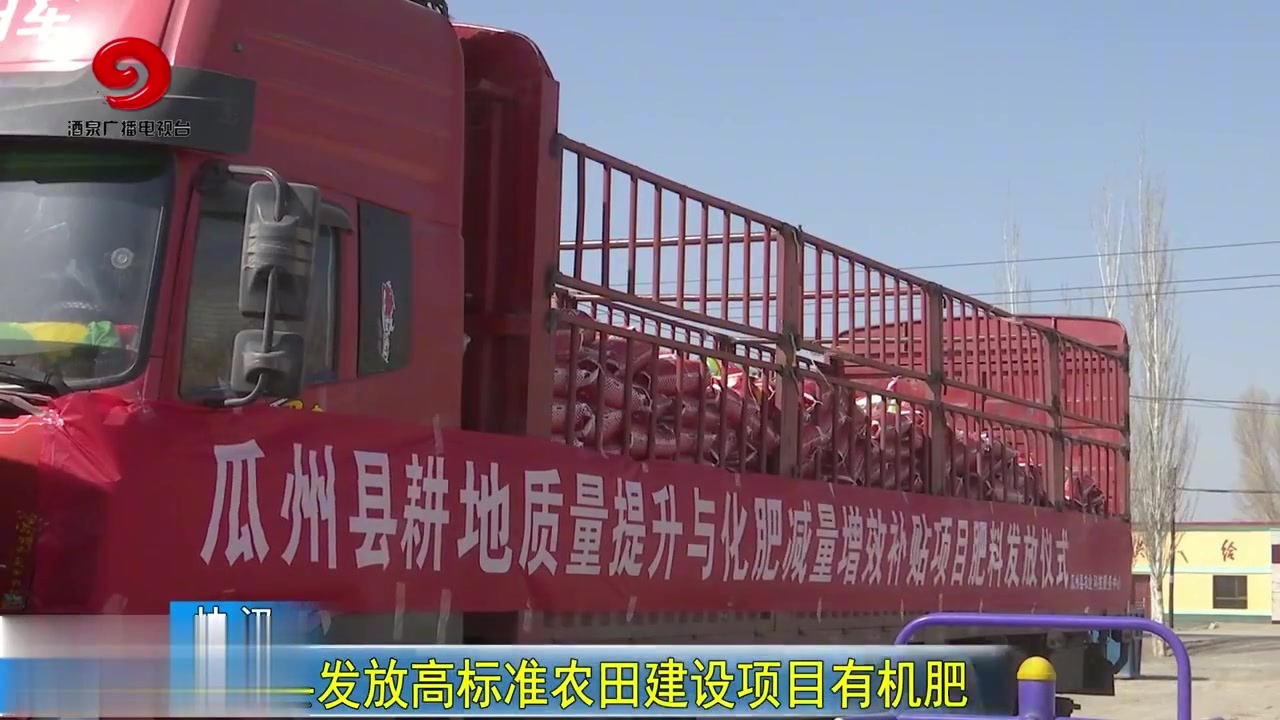 瓜州县发放高标准农田建设项目有机肥