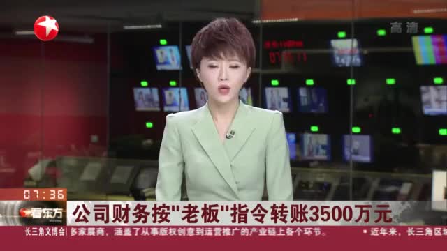 ...老板”指令转账3500万元:上海警方破获今年单笔金额最大电信诈骗案