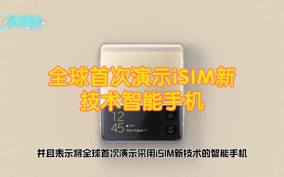 全球首次演示iSIM新技术智能手机