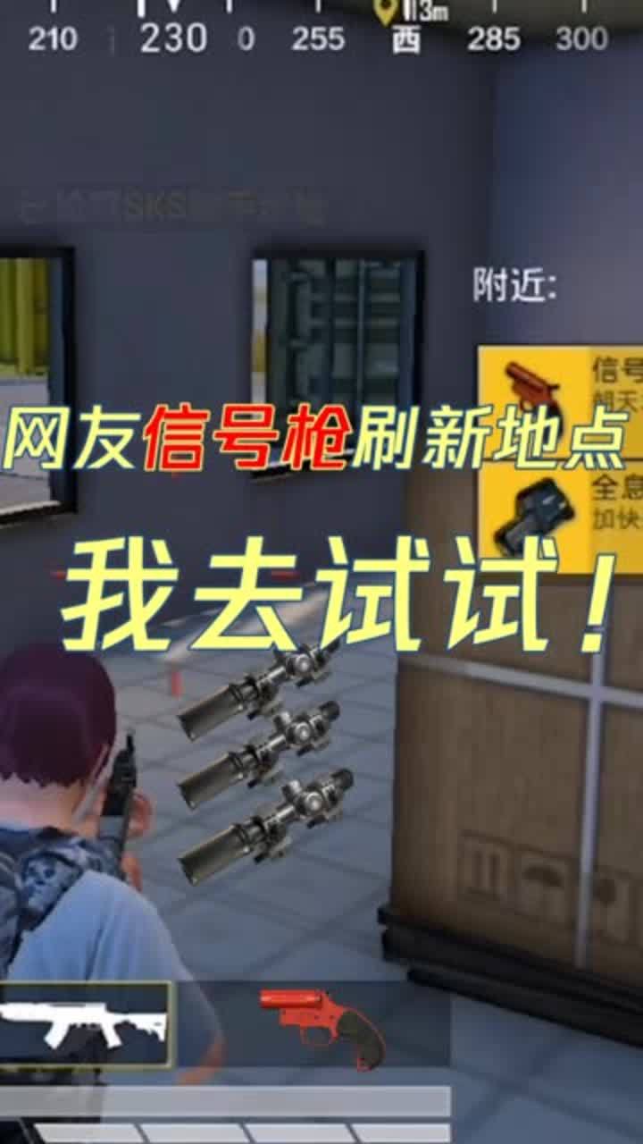 和平精英:网友分享信号枪刷新地点,我去试试!你在哪找到过信号枪?(→...
