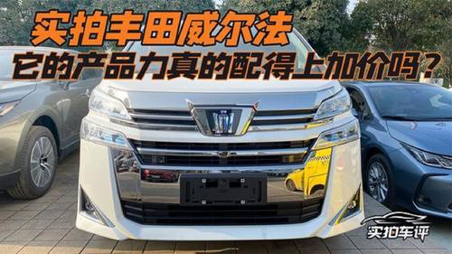 实拍丰田威尔法,它的产品力真的配得上加价吗
