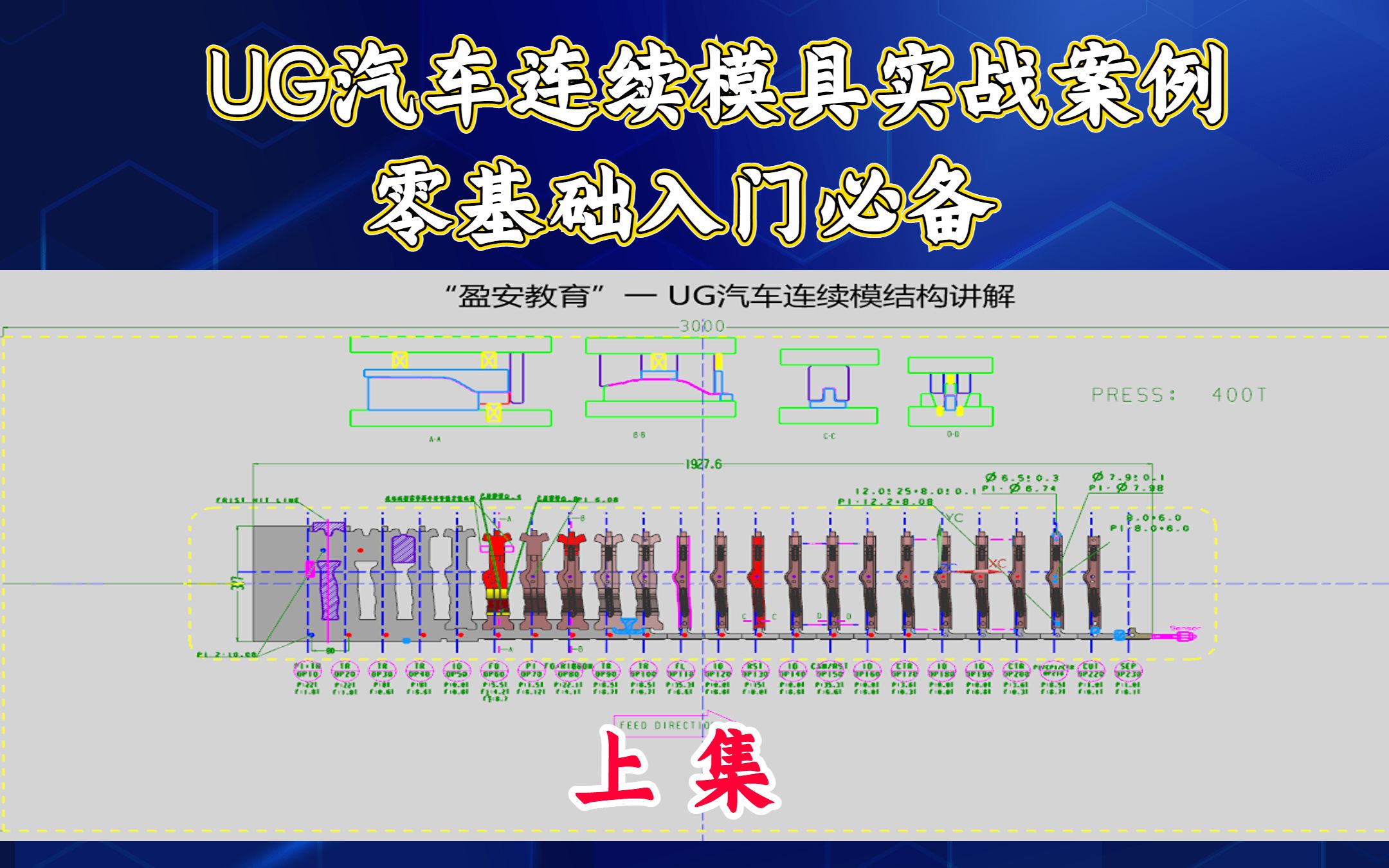 上集:冲压模具入门必备:UG汽车连续模具结构设计工厂实操思路