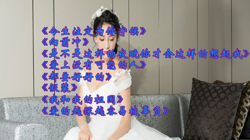 《今生注定为你守候》《向前冲》