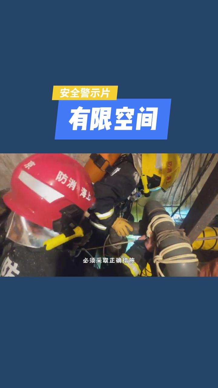 安全警示片:有限空间!(4)