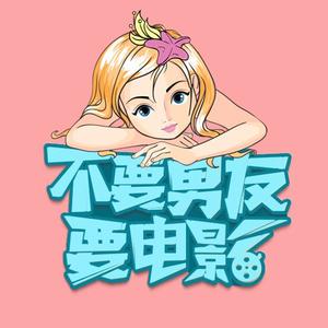 不要男友要电影 