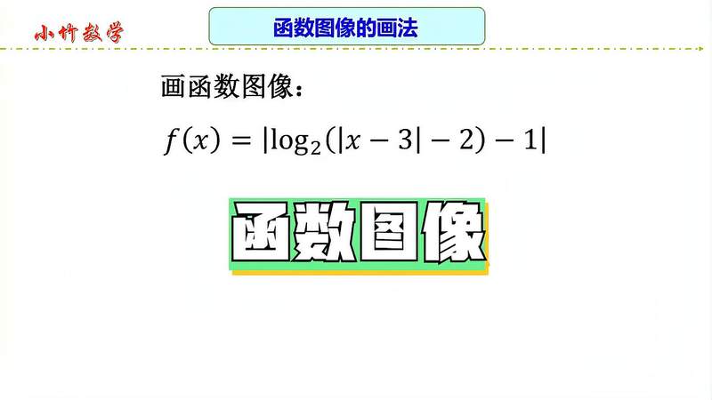 高中数学解题方法:函数图像的画法,掌握数学方法轻松求解