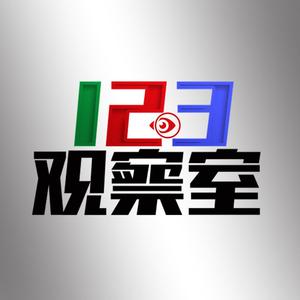 123观察室 