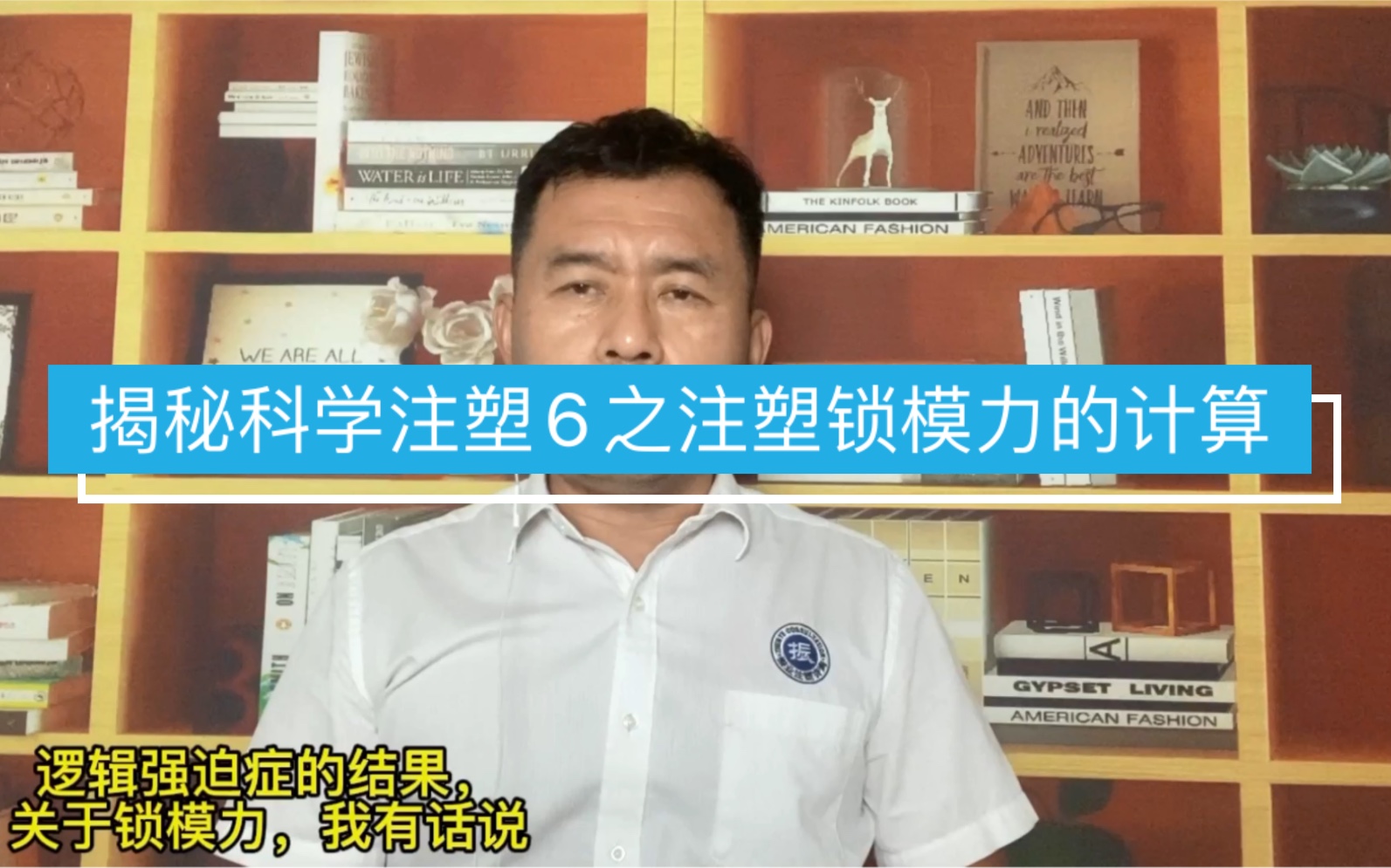 揭秘科学注塑6之注塑锁模力的计算