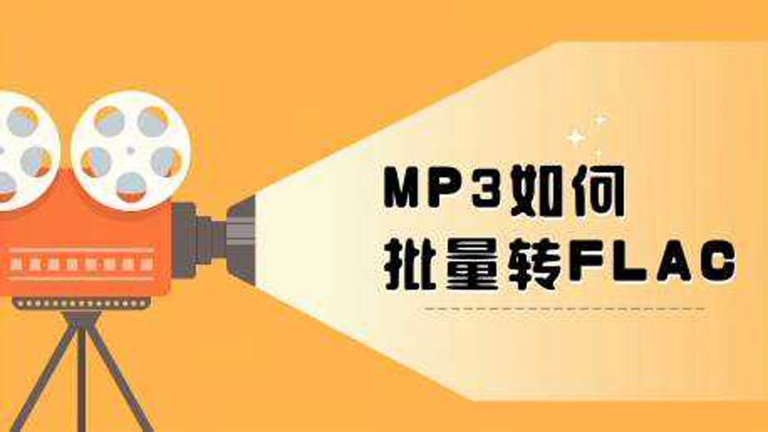 MP3如何批量转FLAC?