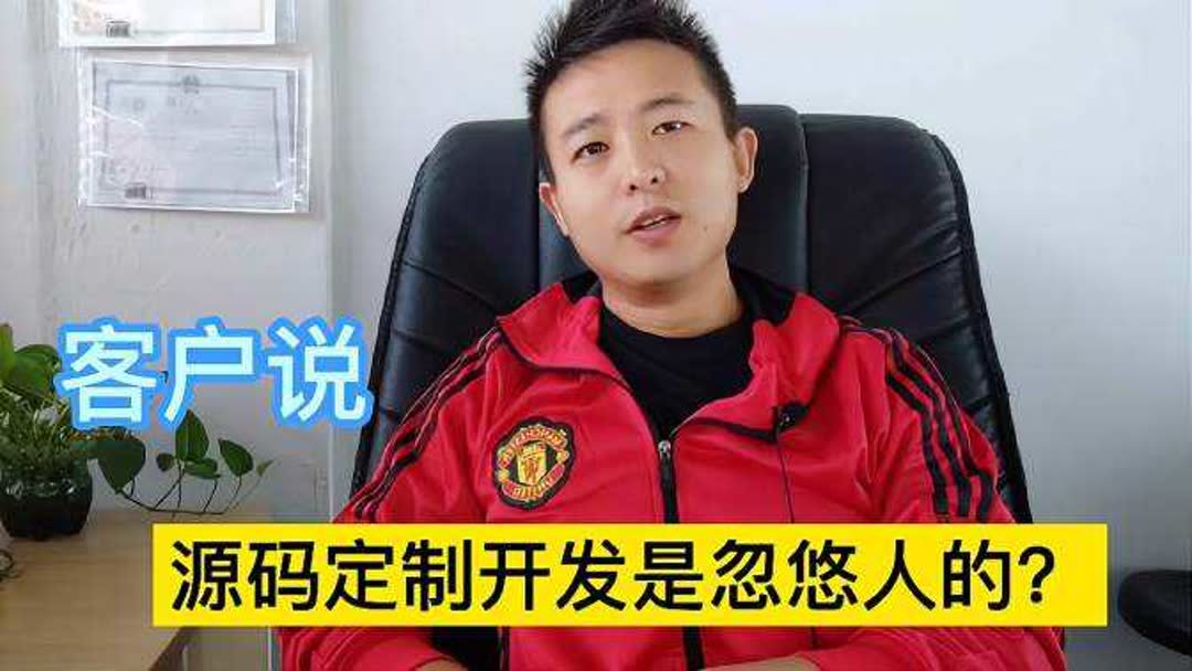 客户用了一年SAAS小程序,发现源码定制就是忽悠人,港哥说不全对