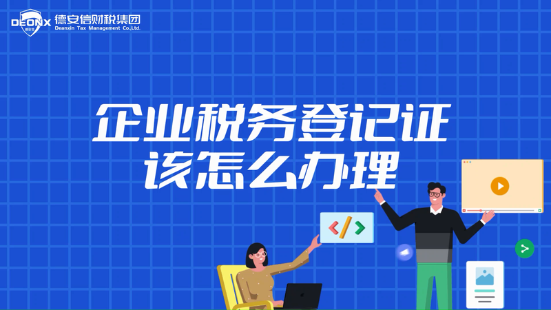 【企业税务登记证】这些办理流程你都知道吗