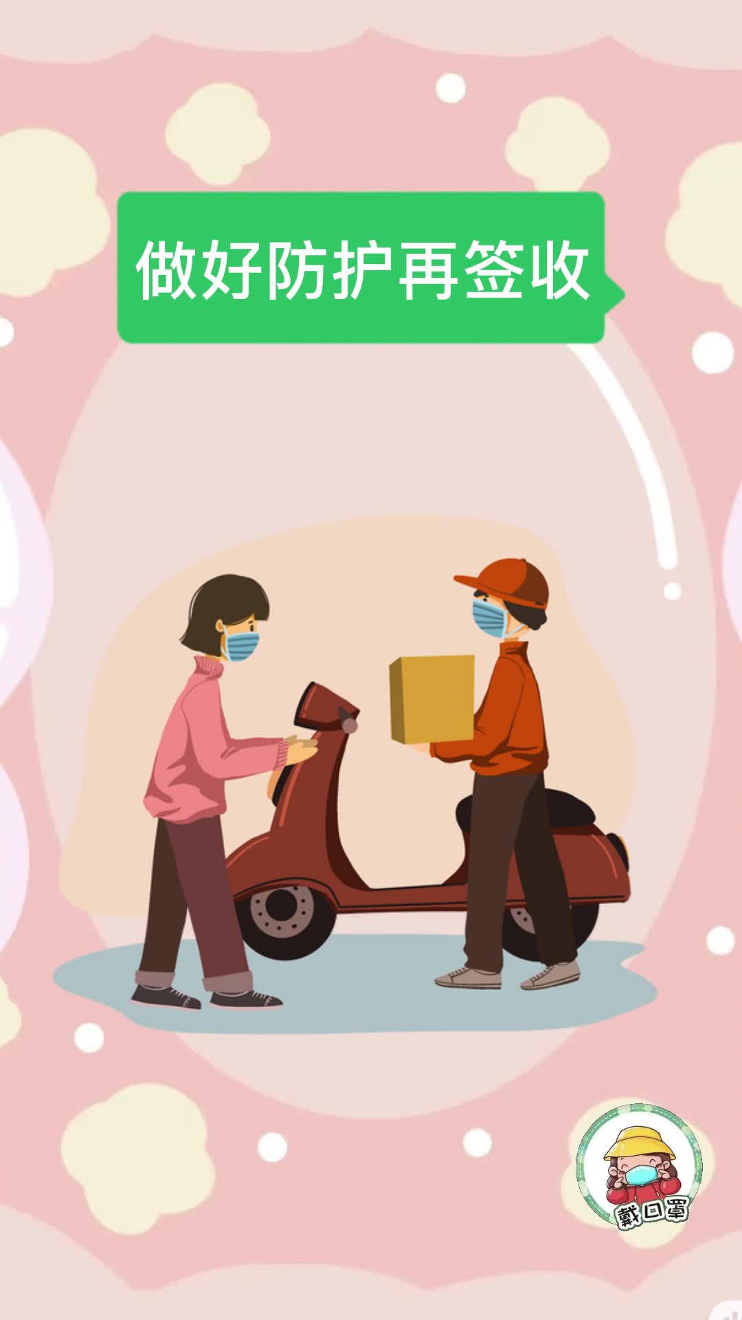 疫情期间,收快递注意事项