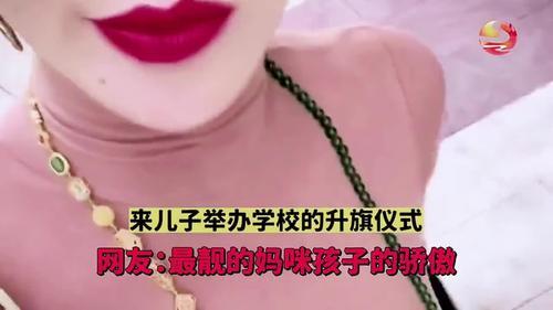 儿子举办学校的升旗仪式,特意打扮了一番,应该不会给儿子丢脸吧!