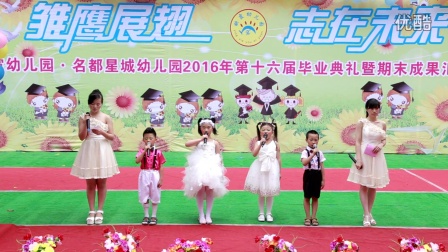 映霞幼儿园·名都星城幼儿园2016年毕业典礼开场主持