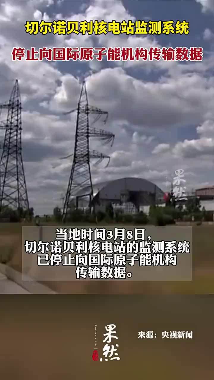 切尔诺贝利核电站检测系统停止向国际原子能机构传输数据。