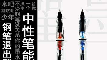 神奇的中性笔!居然用钢笔墨水!
