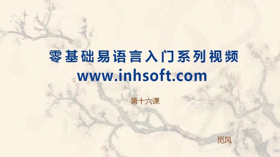 小白零基础易语言入门视频教程-16课-易语言编写ICO提取工具