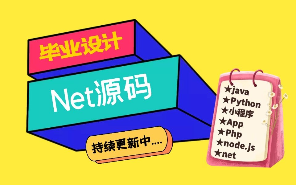 毕业设计net源码合集