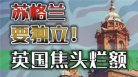 一林大话世界 第26集 英国后院起火,苏格兰独立呼声越来越高,英国为何...
