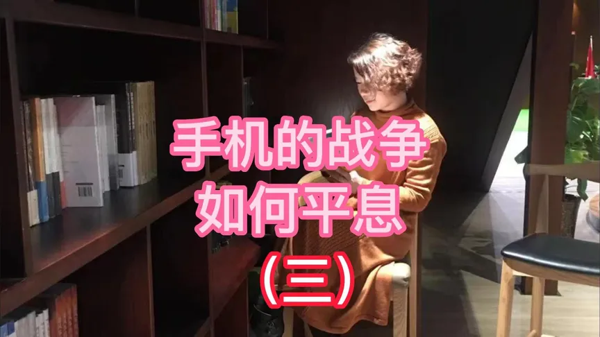 手机战争如何平息,正确引导孩子合理使用手机,我们一起成长