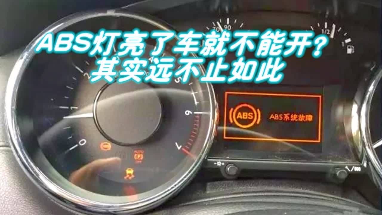 ABS灯亮了车就不能开?其实远不止如此,这个常识车主一定要知道