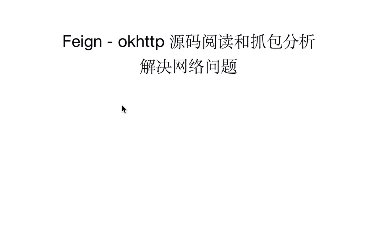 feign-okhttp源码阅读和抓包分析三次握手四次挥手
