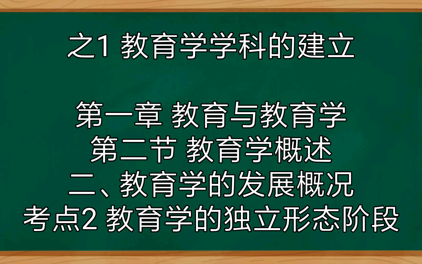 二、考点2 教育学的独立形态阶段 之1 教育学学科的建立