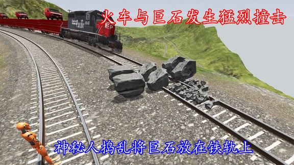 车祸模拟器:神秘人将巨石放在铁轨上,火车与之发生碰撞场面震撼