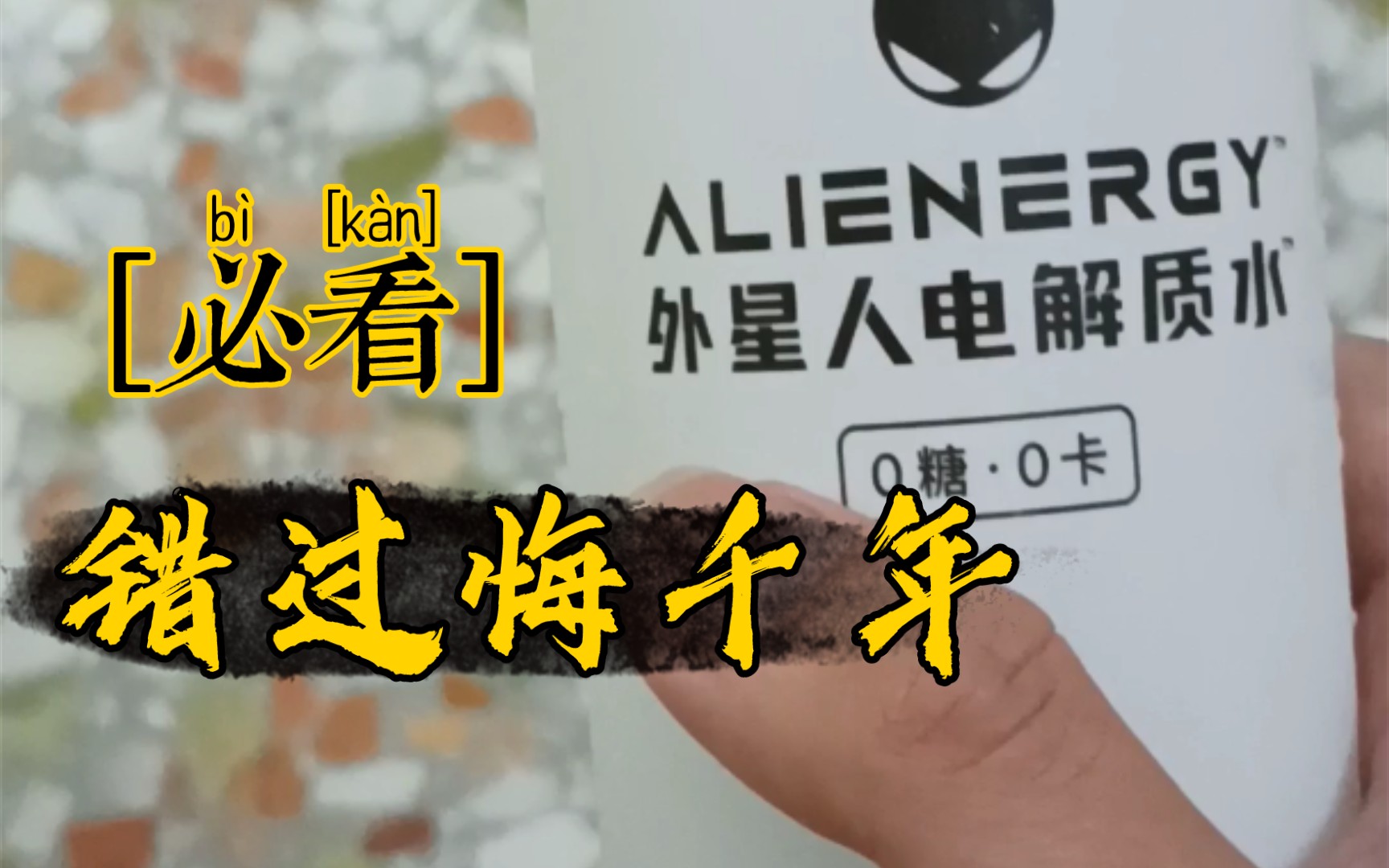 电解质水是外星人做的?然后快速认识一件东西!