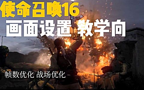 cod16|使命召唤16画面优化与设置 干货教程 简单操作