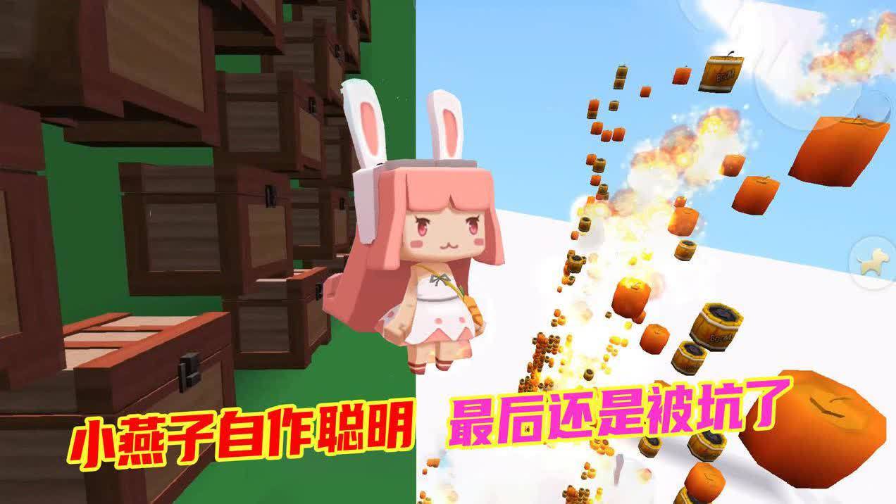 解说游戏迷你世界:小燕子自作聪明,不惯作者坑人的毛病,最后还是被坑了