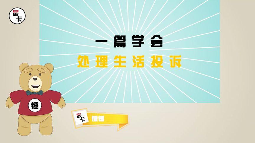 一篇学会处理生活投诉