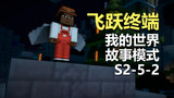 我的世界故事模式S2-5-2 飞跃终端