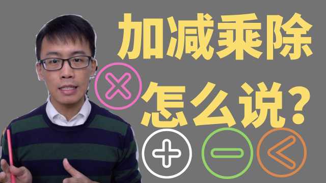 加减乘除的英文怎么说?