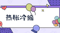 科学小实验: 生活中的热胀冷缩, 你了解多少?