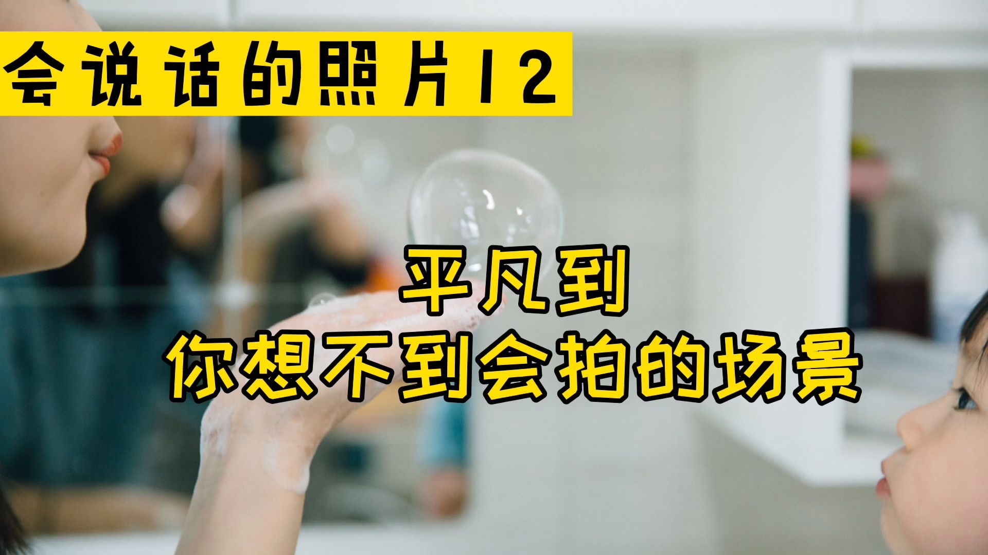 平凡到你根本想不到拍摄的生活场景