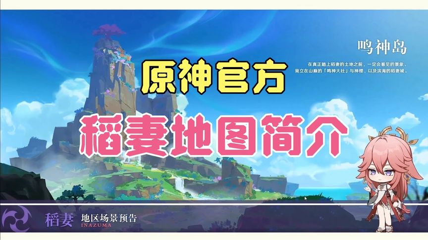 原神:官方背刺内鬼的消息,稻妻地图简介,八重樱现身