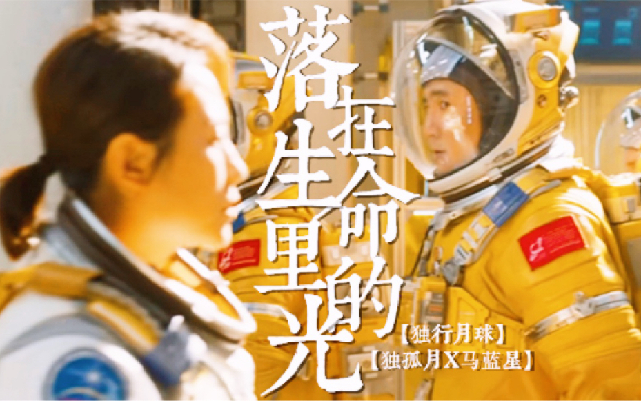 【独孤月X马蓝星】落在生命里的光|你是落在我世界里的一束光