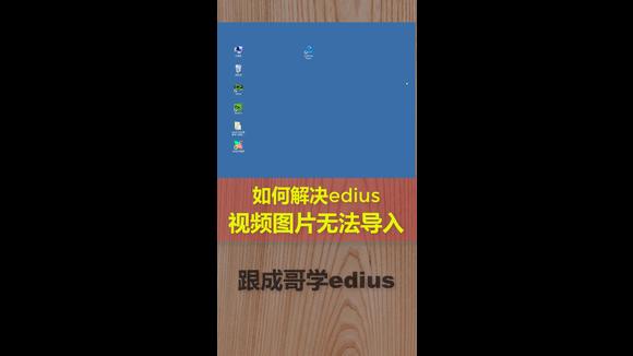 edius无法导入图片或视频的解决办法