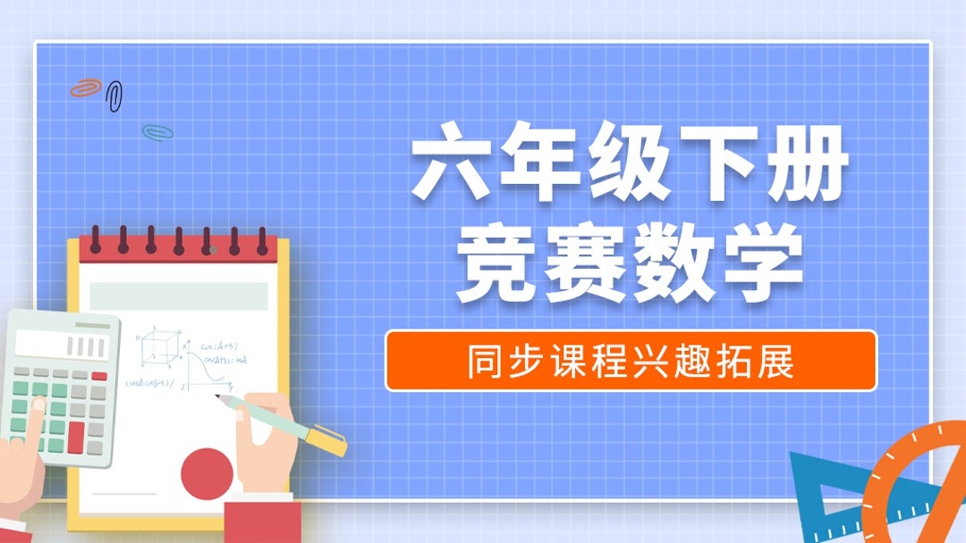 六年级竞赛数学同步课程-第七讲-应用题综合练习视频3