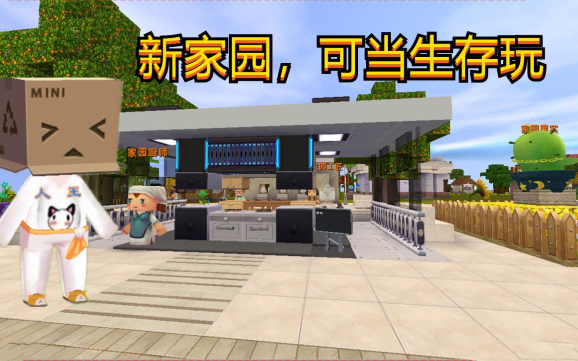 迷你世界:春节新版本,家园大更新,又抄袭我的世界家具模组?