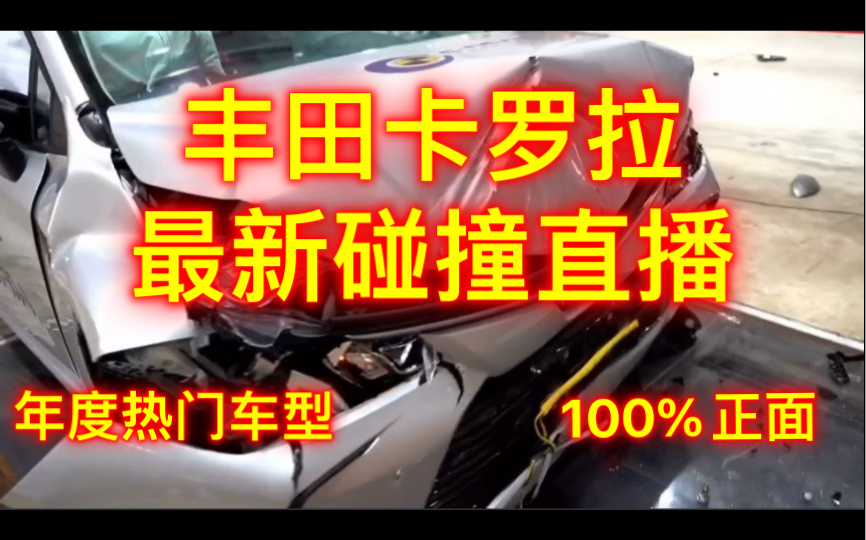 【碰撞直播】丰田卡罗拉-正面碰撞直击