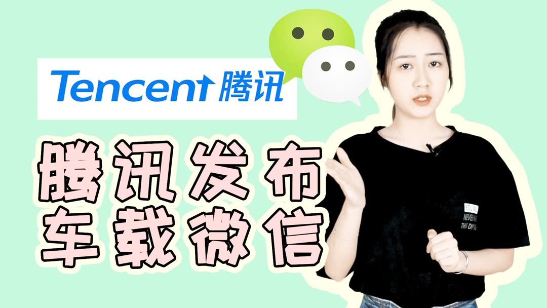 腾讯发布了车载微信,三大功能你会用吗