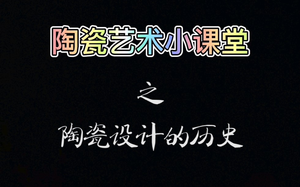 陶瓷艺术小课堂之陶瓷设计的历史
