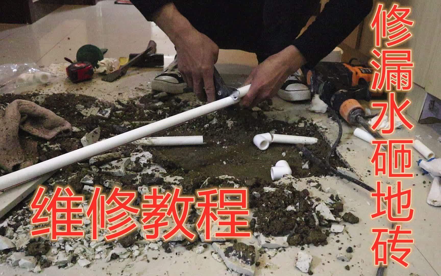 地板砖下暗管漏水位置死角怎么修?水电工详细维修方法,简单快捷