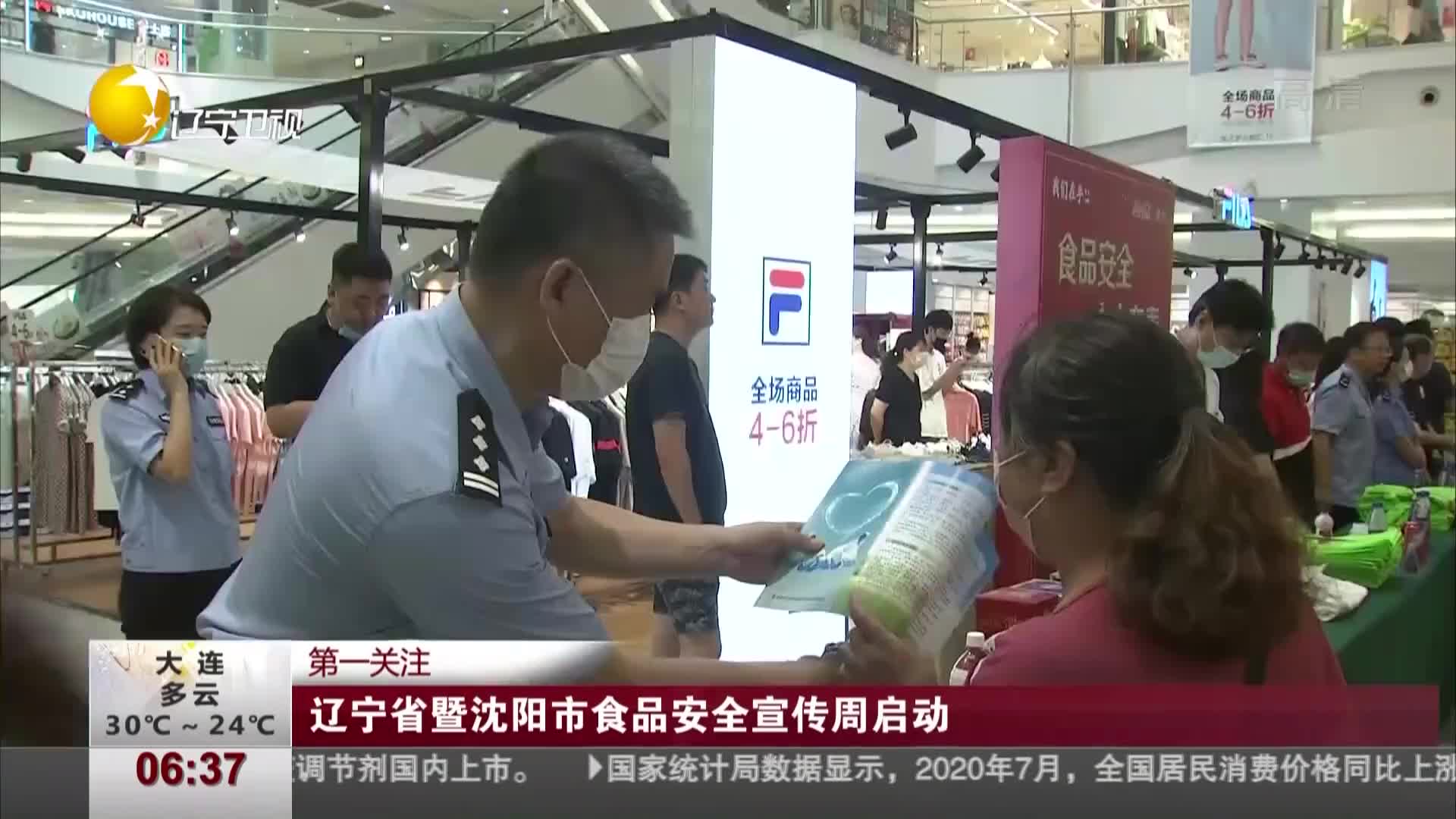 辽宁省暨沈阳市食品安全宣传周启动